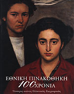 Τεσσερις Αιωνες Ελληνικης Ζωγραφικης // 100 Χρονια Εθνικη Πινακοθηκη ...