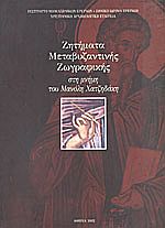 Ζητηματα Μεταβυζαντινης Ζωγραφικης // Στη Μνημη Του Μανολη Χατζηδακη ...