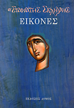 Εικονες - Σκληρης Σταματης - Βιβλιοπωλείο Πολιτεία
