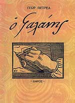 Ο Γαλανης - Πετρεας Γεωργιος - Βιβλιοπωλείο Πολιτεία