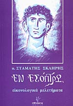 ΕΝ.. ΕΣΟΠΤΡΩ // ΕΙΚΟΝΟΛΟΓΙΚΑ ΜΕΛΕΤΗΜΑΤΑ - ΣΚΛΗΡΗΣ ΣΤΑΜΑΤΗΣ ...