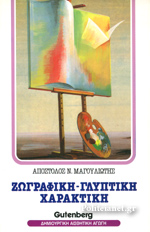 Ζωγραφικη - Γλυπτικη - Χαρακτικη (τριτος Τομος) - Μαγουλιωτης Αποστολος ...