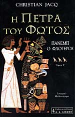 Πανεμπ Ο Φλογερος // Η Πετρα Του Φωτος (τριτο Βιβλιο) - Jacq Christian ...
