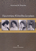 Πρωτοπορες Ελληνιδες Ζωγραφοι - Στεργιου Θ. Αγγελικη - Βιβλιοπωλείο ...