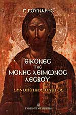 Εικονες Της Μονης Λειμωνος Λεσβου // Συνοπτικος Οδηγος - Γουναρης Γ ...