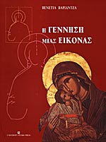 Η Γεννηση Μιας Εικονας - Βαριαντζα Βενετια - Βιβλιοπωλείο Πολιτεία