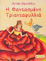 Η Φαντασμενη Τριανταφυλλια - Δημουλιδου Χρυσηιδα - Βιβλιοπωλείο Πολιτεία