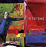 Π. Τετσης - Ζωγραφικη - Βακαλο Ελενη - Βιβλιοπωλείο Πολιτεία