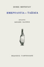 ΗΜΕΡΟΛΟΓΙΑ - ΤΑΞΙΔΙΑ - ΜΠΟΤΣΟΓΛΟΥ ΧΡΟΝΗΣ - Βιβλιοπωλείο Πολιτεία