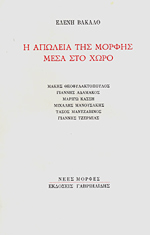 Η Απωλεια Της Μορφης Μεσα Στο Χωρο - Βακαλο Ελενη - Βιβλιοπωλείο Πολιτεία