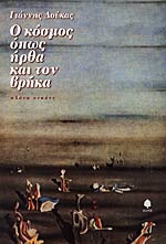 Ο Κοσμος Οπως Ηρθα Και Τον Βρηκα // Πλανα Σεκανς - Δουκας Γιαννης ...