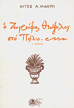 Ο Ζωγραφος Θεοφιλος Στο Πηλιο - Μακρης Α. Κιτσος - Βιβλιοπωλείο Πολιτεία