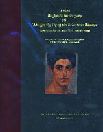 ΑΠΟ ΤΑ ΠΟΡΤΡΑΙΤΑ ΤΟΥ ΦΑΓΙΟΥΜ ΣΤΙΣ ΑΠΑΡΧΕΣ ΤΗΣ ΤΕΧΝΗΣ ΤΩΝ ΒΥΖΑΝΤΙΝΩΝ ...