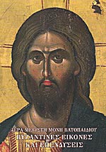 Βυζαντινες Εικονες Και Επενδυσεις (περιεχει Παπυρο) - Βιβλιοπωλείο Πολιτεία
