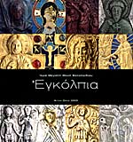 ΕΓΚΟΛΠΙΑ // ΙΕΡΑ ΜΕΓΙΣΤΗ ΜΟΝΗ ΒΑΤΟΠΑΙΔΙΟΥ - ΟΙΚΟΝΟΜΑΚΗ-ΠΑΠΑΔΟΠΟΥΛΟΥ ...