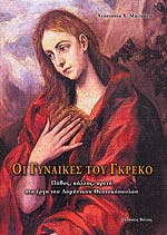 Οι Γυναικες Του Γκρεκο // Παθος, Καλλος, Αρετη Στο Εργο Του Δομηνικου ...
