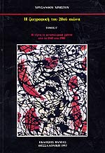 Η Ζωγραφικη Του 20ου Αιωνα (τριτος Τομος) // Η Τεχνη Τα Μεταπολεμικα ...
