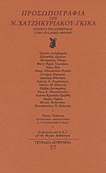 ΠΡΟΣΩΠΟΓΡΑΦΙΑ ΤΟΥ Ν. ΧΑΤΖΗΚΥΡΙΑΚΟΥ - ΓΚΙΚΑ // ΚΕΙΜΕΝΑ ΤΗΣ ΔΙΗΜΕΡΙΔΑΣ ...