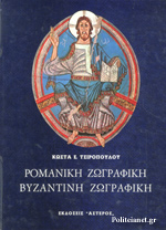 Ρομανικη Ζωγραφικη - Βυζαντινη Ζωγραφικη // Θεωρηση Των Ρομανικων ...