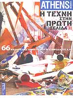 Η Τεχνη Στην Πρωτη Σελιδα (δευτερος Τομος) // 66 Καλλιτεχνες ...