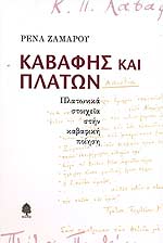 Καβαφης Και Πλατων // Πλατωνικα Στοιχεια Στην Καβαφικη Ποιηση - Ζαμαρου ...