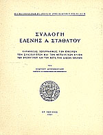 ΣΥΛΛΟΓΗ ΕΛΕΝΗΣ Α. ΣΤΑΘΑΤΟΥ // ΚΑΤΑΛΟΓΟΣ ΠΕΡΙΓΡΑΦΙΚΟΣ ΤΩΝ ΕΙΚΟΝΩΝ ΤΩΝ ...