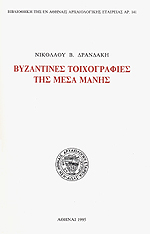 Βυζαντινες Τοιχογραφιες Της Μεσα Μανης - Δρανδακης Β. Νικολαος ...