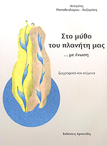 Στο Μυθο Του Πλανητη Μας. . . Με Ενωση // Ζωγραφικα Και Κειμενα ...