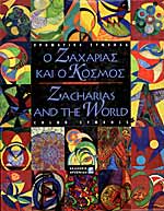 Ο Ζαχαριας Και Ο Κοσμος (χρωματικα Συμβολα) (διγλωσσο) - Spathari Elsi ...