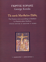 Τα Κατα Ματθαιον Παθη // Περιεχει 15 Αφισετες - Κορδης Γιωργος ...