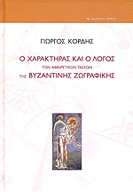 Ο Χαρακτηρας Και Ο Λογος Των Αφαιρετικων Τασεων Της Βυζαντινης ...