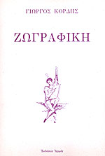 ΚΟΡΔΗΣ: ΖΩΓΡΑΦΙΚΗ - ΚΟΡΔΗΣ ΓΙΩΡΓΟΣ - Βιβλιοπωλείο Πολιτεία