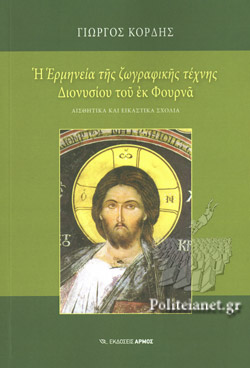 Η «ερμηνεια Της Ζωγραφικης Τεχνης» Διονυσιου Του Εκ Φουρνα // Αισθητικα ...