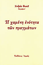 Η Χαμενη Ενοτητα Των Πραγματων // Θεματα Ζωγραφικης Και Αρχιτεκτονικης ...