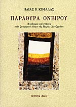 ΠΑΡΑΘΥΡΑ ΟΝΕΙΡΟΥ // ΑΝΑΔΡΟΜΕΣ ΚΑΙ ΣΤΑΣΕΙΣ ΣΤΟ ΖΩΓΡΑΦΙΚΟ ΚΟΣΜΟ ΤΗΣ ...