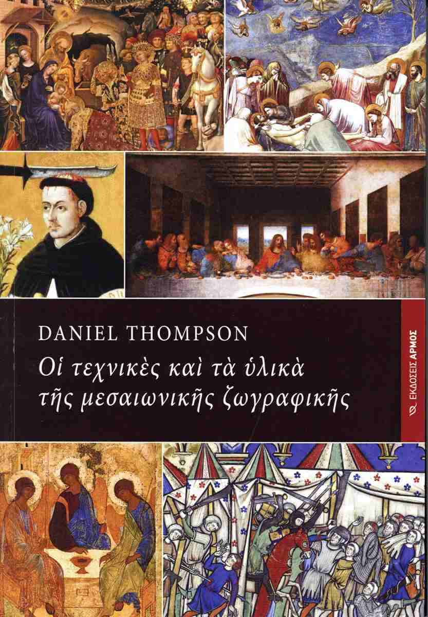 Οι Τεχνικες Και Τα Υλικα Της Μεσαιωνικης Ζωγραφικης - Thompson V ...