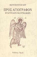 Προς Αγιογραφον Ευαγγελον Μαυρικακην - Κοντογλου Φωτης - Βιβλιοπωλείο ...