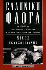 Ελληνικη Φλογα // Η Ιστορια Της Μαριας Καλλας Και Του Αριστοτελη Ωναση ...