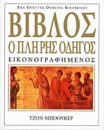 Βιβλος: Ο Πληρης Οδηγος Εικονογραφημενος - Bowker John - Βιβλιοπωλείο ...
