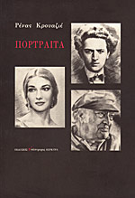 ΠΟΡΤΡΑΙΤΑ (ΧΑΡΤΟΔΕΤΗ ΕΚΔΟΣΗ) - ΚΡΟΥΑΖΙΕ ΡΕΝΑ - Βιβλιοπωλείο Πολιτεία