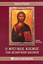 Ο Μυστικος Κοσμος Των Βυζαντινων Εικονων (τεταρτος Τομος) - Γκοτσης ...