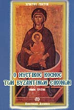 Ο Μυστικος Κοσμος Των Βυζαντινων Εικονων (τριτος Τομος) - Γκοτσης ...