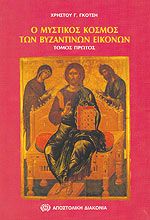 Ο ΜΥΣΤΙΚΟΣ ΚΟΣΜΟΣ ΤΩΝ ΒΥΖΑΝΤΙΝΩΝ ΕΙΚΟΝΩΝ (ΠΡΩΤΟΣ ΤΟΜΟΣ) - ΓΚΟΤΣΗΣ ...