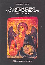 Ο Μυστικος Κοσμος Των Βυζαντινων Εικονων (δευτερος Τομος) - Γκοτσης ...