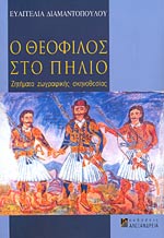 Ο Θεοφιλος Στο Πηλιο // Ζητηματα Ζωγραφικης Σκηνοθεσιας ...