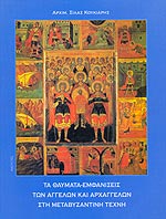 ΤΑ ΘΑΥΜΑΤΑ // ΕΜΦΑΝΙΣΕΙΣ ΤΩΝ ΑΓΓΕΛΩΝ ΚΑΙ ΑΡΧΑΓΓΕΛΩΝ ΣΤΗ ΜΕΤΑΒΥΖΑΝΤΙΝΗ ...