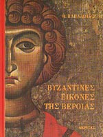 Βυζαντινες Εικονες Της Βεροιας - Παπαζωτος Θανασης - Βιβλιοπωλείο Πολιτεία