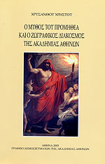 Ο Μυθος Του Προμηθεα Και Ο Ζωγραφικος Διακοσμος Της Ακαδημιας Αθηνων ...