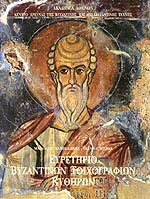 ΕΥΡΕΤΗΡΙΟ ΒΥΖΑΝΤΙΝΩΝ ΤΟΙΧΟΓΡΑΦΙΩΝ ΚΥΘΗΡΩΝ - ΜΠΙΘΑ ΙΩΑΝΝΑ - Βιβλιοπωλείο ...