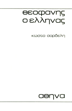 Θεοφανης, Ο Ελληνας - Σαρδελης Κωστας - Βιβλιοπωλείο Πολιτεία